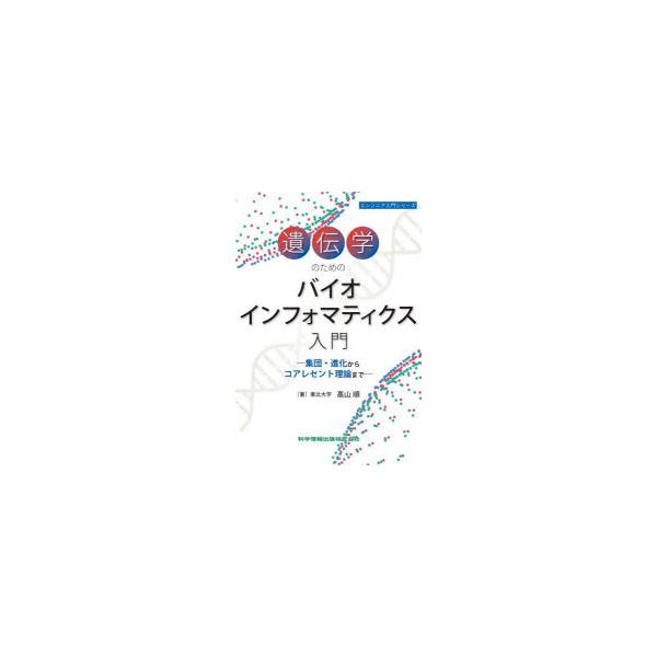 本 ISBN:9784910558622 高山順／著 出版社:科学情報出版 出版年月:2026年07月 サイズ:196P 21cm 理学 ≫ 生物学 [ 生物学一般 ] イデンガク ノ タメ ノ バイオインフオマテイクス ニユウモン シユウ...