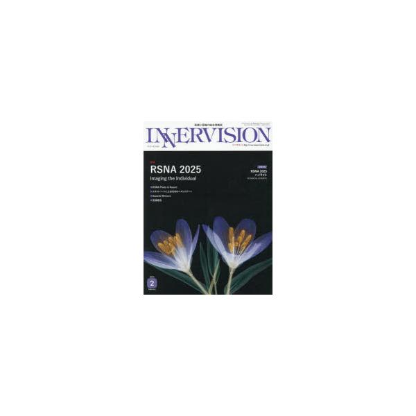 本 ISBN:9784910561707 出版社:インナービジョン 出版年月:2026年01月 サイズ:94P 28cm 医学 ≫ 臨床医学一般 [ 画像診断・超音波診断学 ] インナ- ビジヨン 41-2（2026-2） 41-2（202...