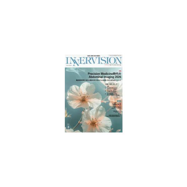 本 ISBN:9784910561714 出版社:インナービジョン 出版年月:2026年02月 サイズ:90，5P 29cm 医学 ≫ 臨床医学一般 [ 画像診断・超音波診断学 ] インナ- ビジヨン 41-3（2026-3） 41-3（2...