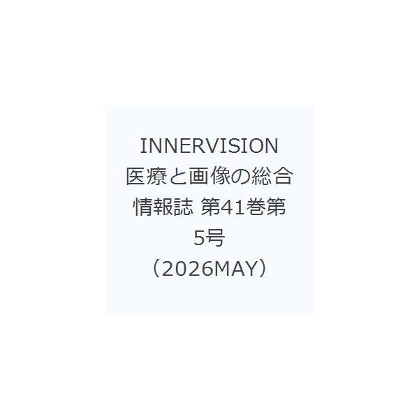 本 ISBN:9784910561745 出版社:インナービジョン 出版年月:2026年04月 サイズ:92P 28cm 医学 ≫ 臨床医学一般 [ 画像診断・超音波診断学 ] インナ- ビジヨン 41-5（2026-5） 41-5（202...