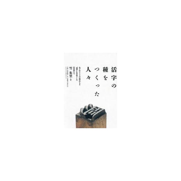 本 ISBN:9784910576091 雪朱里／著 池田晶紀／写真 池ノ谷侑花／写真 セキサトコ／イラスト 出版社:水鈴社 出版年月:2026年08月 サイズ:239P 21cm 芸術 ≫ デザイン [ 印刷 ] カツジ ノ タネ オ ツ...