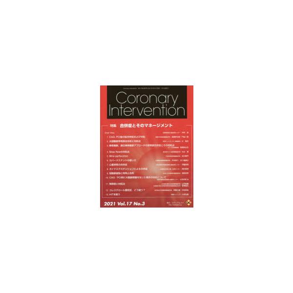 本 ISBN:9784910586007 出版社:メディアルファ 出版年月:2021年05月 サイズ:107P 28cm 医学 ≫ 臨床医学外科系 [ 心臓・血管外科学 ] コロナリ- インタ-ヴエンシヨン 17-3（2021） 17-3（...