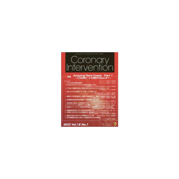 本 ISBN:9784910586045 出版社:メディアルファ 出版年月:2022年01月 サイズ:97P 28cm 医学 ≫ 臨床医学外科系 [ 心臓・血管外科学 ] コロナリ- インタ-ヴエンシヨン 18-1（2022） 18-1（2...