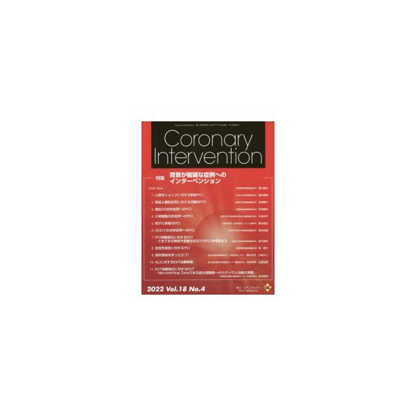 本 ISBN:9784910586076 出版社:メディアルファ 出版年月:2022年07月 サイズ:89P 28cm 医学 ≫ 臨床医学外科系 [ 心臓・血管外科学 ] コロナリ- インタ-ヴエンシヨン 18-4（2022） 18-4（2...