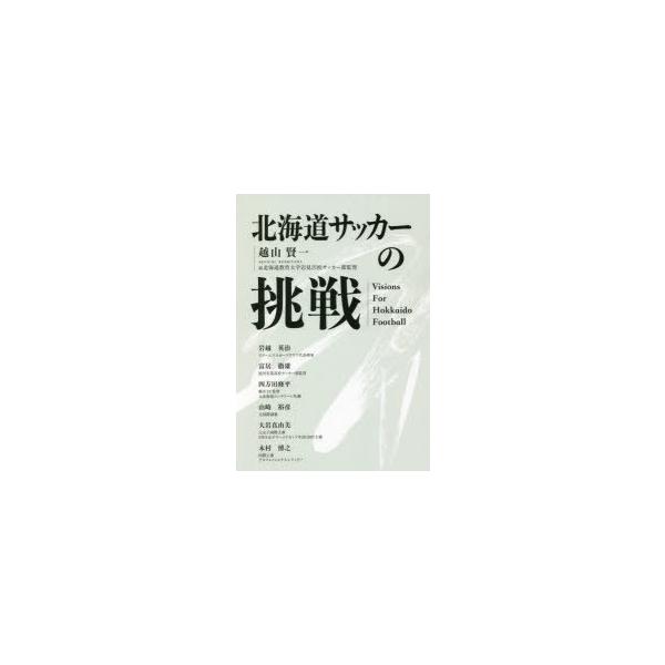 本 ISBN:9784910595023 越山賢一／著 岩越英治／〔ほか述〕 出版社:エイチエス 出版年月:2022年03月 サイズ:264P 19cm 教養 ≫ ノンフィクション [ スポーツ ] ホツカイドウ サツカ- ノ チヨウセン ...