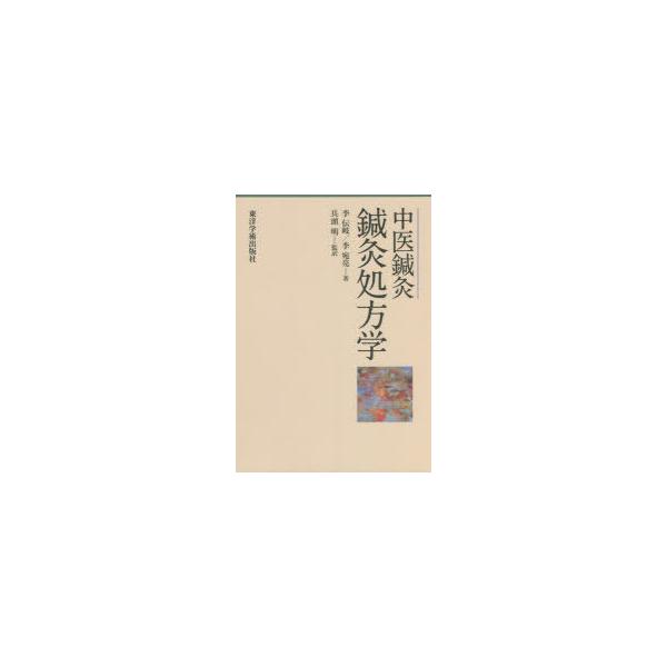 本 ISBN:9784910643311 李伝岐／著 李宛亮／著 兵頭明／監訳 出版社:東洋学術出版社 出版年月:2021年10月 サイズ:796P 26cm 医学 ≫ 東洋医学 [ 鍼灸 ] チユウイ シンキユウ シンキユウ シヨホウガク...