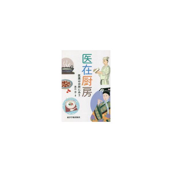 本 ISBN:9784910643755 辰巳洋／著 出版社:東洋学術出版社 出版年月:2022年10月 サイズ:230，2P 19cm 医学 ≫ 東洋医学 [ 東洋医学一般 ] イザイ チユウボウ イヤク ワ ダイドコロ ニ アリ 登録日...