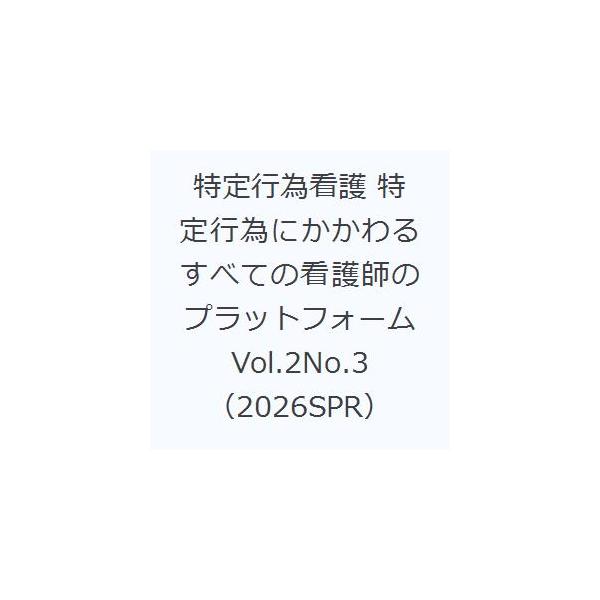 本 ISBN:9784910689180 道又元裕／編集顧問 出版社:ヴェクソンインターナショナル 出版年月:2026年03月 サイズ:112P 28cm 看護学 ≫ 基礎看護 [ 看護教育 ] トクテイ コウイ カンゴ 2-3（2026-...