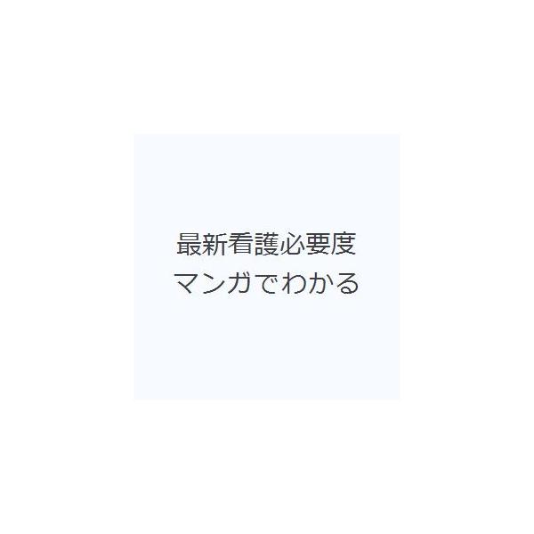 本 ISBN:9784910689203 筒井孝子／著 出版社:ヴェクソンインターナショナル 出版年月:2026年06月 サイズ:285P 21cm 看護学 ≫ 基礎看護 [ 基礎看護その他 ] サイシン カンゴ ヒツヨウド マンガ デ ワ...