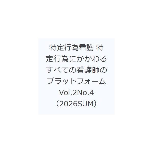 本 ISBN:9784910689227 道又元裕／編集顧問 出版社:ヴェクソンインターナショナル 出版年月:2026年06月 サイズ:112P 28cm 看護学 ≫ 基礎看護 [ 看護教育 ] トクテイ コウイ カンゴ 2-4（2026-...