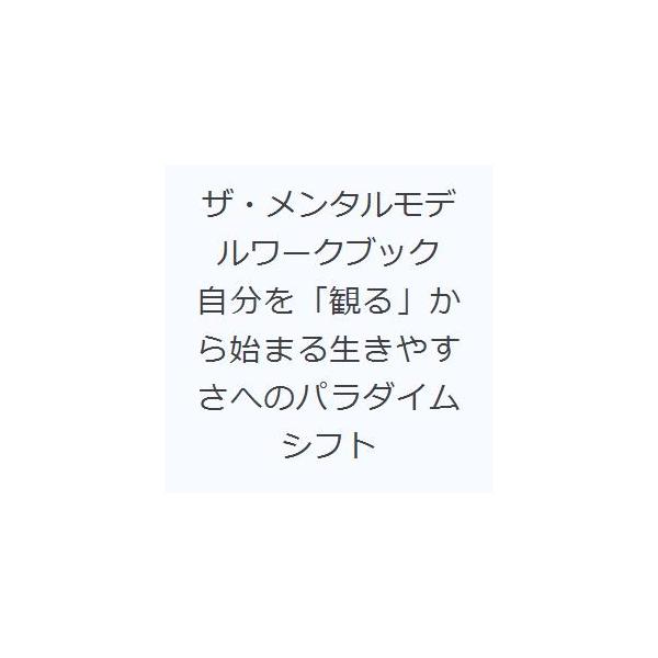 本 ISBN:9784910693002 由佐美加子／著 中村伸也／著 出版社:オオルリ社 出版年月:2021年11月 サイズ:357P 19cm 人文 ≫ 心理一般 [ 心理読み物 ] ザ メンタル モデル ワ-クブツク ジブン オ ミル...