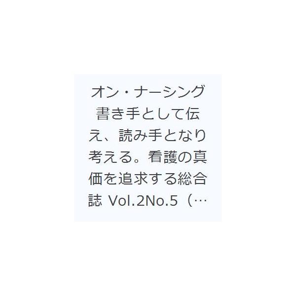 本 ISBN:9784910759210 出版社:看護の科学新社 出版年月:2023年10月 サイズ:99P 26cm 看護学 ≫ 基礎看護 [ 看護学一般・読み物 ] オン ナ-シング 2-5（2023-10） 2-5（2023-10） ...