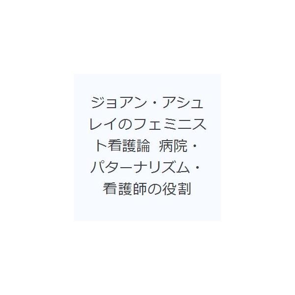 本 ISBN:9784910759364 ジョアン・アシュレイ／著 中木高夫／訳 出版社:看護の科学新社 出版年月:2025年03月 サイズ:256P 19cm 看護学 ≫ 基礎看護 [ 看護教育 ] 原タイトル：Hospitals，Pat...