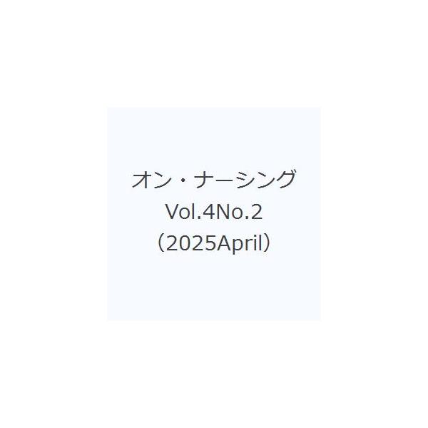本 ISBN:9784910759388 出版社:看護の科学新社 出版年月:2025年04月 サイズ:95P 26cm 看護学 ≫ 基礎看護 [ 看護学一般・読み物 ] オン ナ-シング 4-2（2025-4） 4-2（2025-4） 登録...
