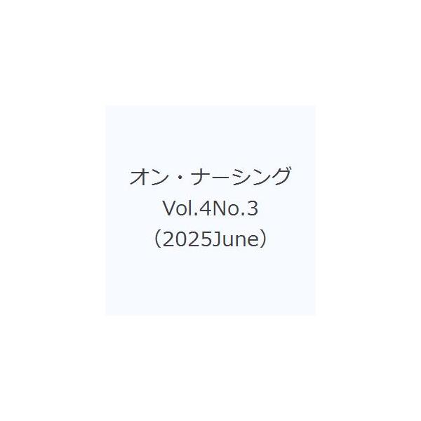 本 ISBN:9784910759395 出版社:看護の科学新社 出版年月:2025年06月 サイズ:97P 26cm 看護学 ≫ 基礎看護 [ 看護学一般・読み物 ] オン ナ-シング 4-3（2025-6） 4-3（2025-6） 登録...