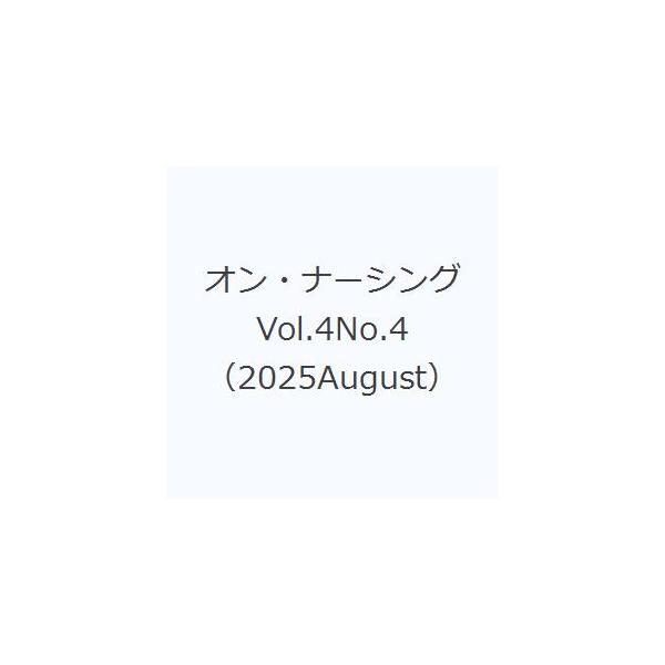 本 ISBN:9784910759401 出版社:看護の科学新社 出版年月:2025年08月 サイズ:96P 26cm 看護学 ≫ 基礎看護 [ 看護学一般・読み物 ] オン ナ-シング 4-4（2025-8） 4-4（2025-8） 登録...