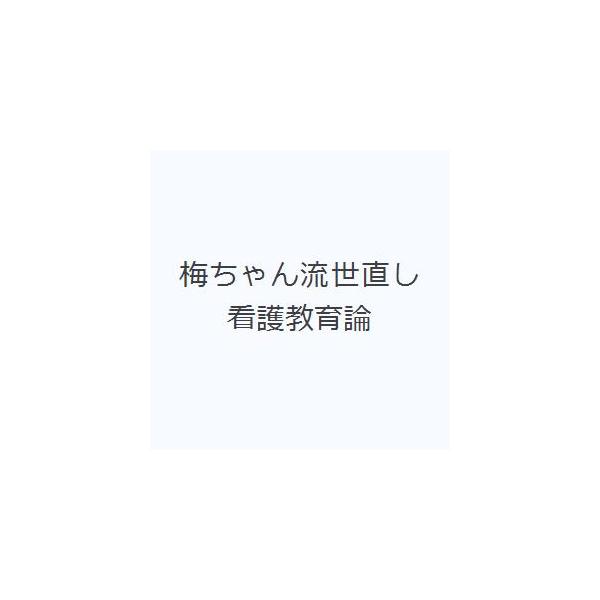 本 ISBN:9784910759449 梅川奈々／著 出版社:看護の科学新社 出版年月:2026年01月 サイズ:221P 19cm 看護学 ≫ 基礎看護 [ 看護教育 ] ウメチヤンリユウ ヨナオシ カンゴ キヨウイクロン 登録日:20...