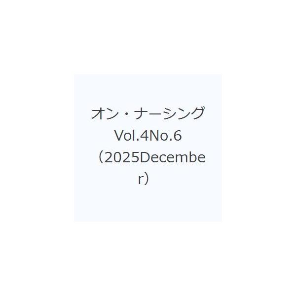 本 ISBN:9784910759456 出版社:看護の科学新社 出版年月:2025年12月 サイズ:95P 26cm 看護学 ≫ 基礎看護 [ 看護学一般・読み物 ] オン ナ-シング 4-6（2025-12） 4-6（2025-12） ...