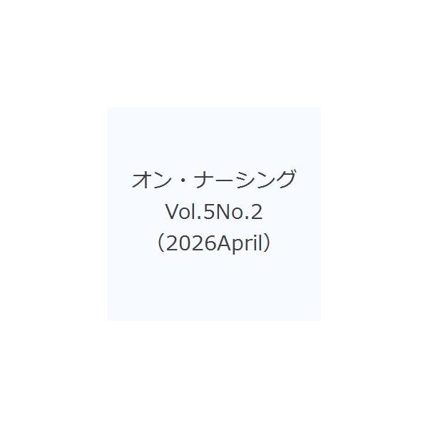 本 ISBN:9784910759470 出版社:看護の科学新社 出版年月:2026年04月 サイズ:94P 26cm 看護学 ≫ 基礎看護 [ 看護学一般・読み物 ] オン ナ-シング 5-2（2026-4） 5-2（2026-4） 登録...