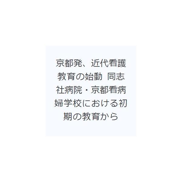 本 ISBN:9784910759487 岡山寧子／著 出版社:看護の科学新社 出版年月:2026年05月 サイズ:129P 21cm 看護学 ≫ 基礎看護 [ 看護教育 ] キヨウトハツ キンダイ カンゴ キヨウイク ノ シドウ ドウシシ...