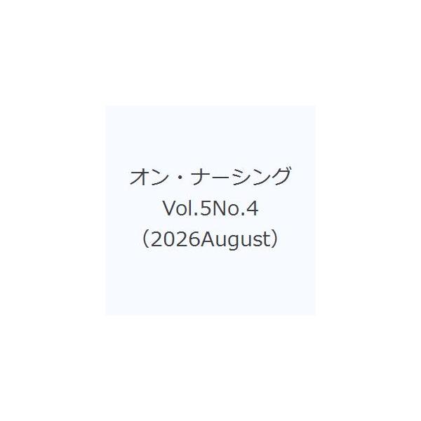 本 ISBN:9784910759517 出版社:看護の科学新社 出版年月:2026年08月 サイズ:96P 26cm 看護学 ≫ 基礎看護 [ 看護学一般・読み物 ] オン ナ-シング 5-4（2026-8） 5-4（2026-8） 登録...