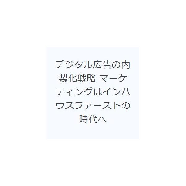 本 ISBN:9784910786148 田中秀和／著 出版社:フォーウェイ 出版年月:2026年02月 サイズ:269P 19cm ビジネス ≫ 広告 [ 広告その他 ] デジタル コウコク ノ ナイセイカ センリヤク マ-ケテイング ワ...