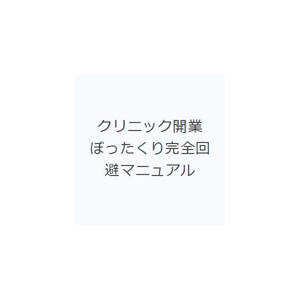 本 ISBN:9784910786216 奈良篤樹／著 出版社:フォーウェイ 出版年月:2026年05月 サイズ:237P 19cm 経営 ≫ 経営学 [ 経営学その他 ] クリニツク カイギヨウ ボツタクリ カンゼン カイヒ マニユアル ...