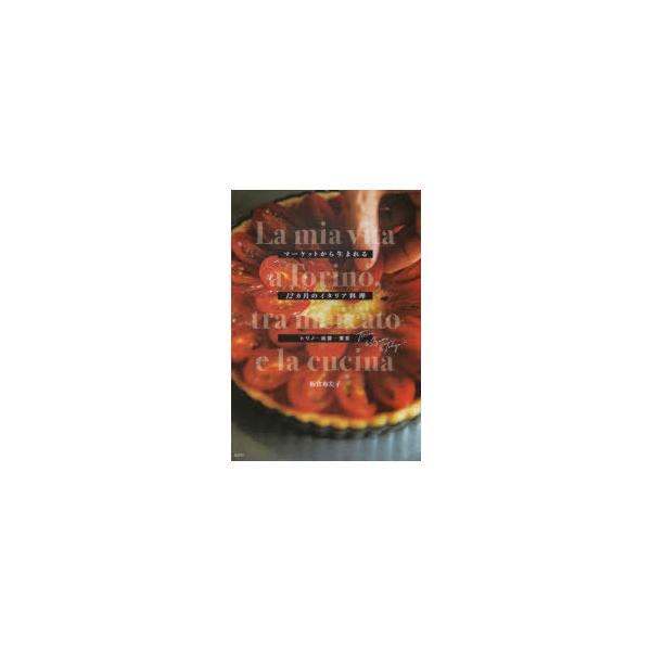 本 ISBN:9784910795003 板倉布左子／著 出版社:風鈴社 出版年月:2022年03月 サイズ:143P 26cm 生活 ≫ 専門料理 [ 専門料理その他 ] マ-ケツト カラ ウマレル ジユウニカゲツ ノ イタリア リヨウリ...