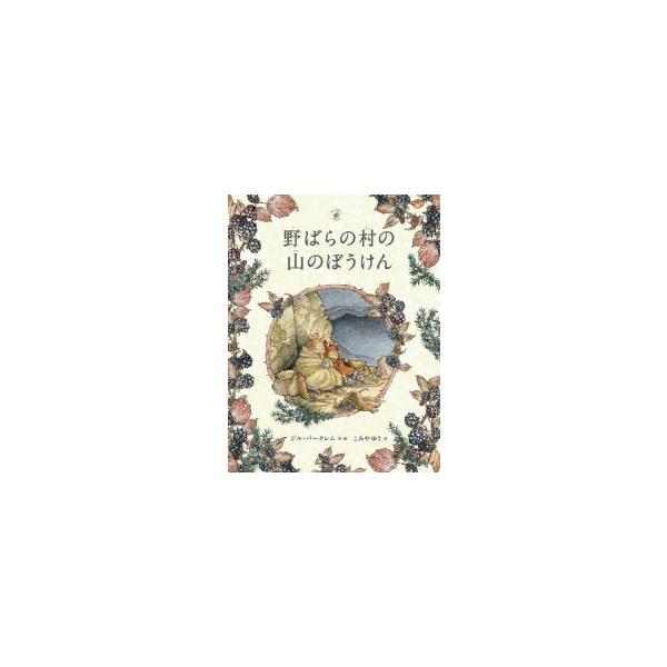 本 ISBN:9784910815022 ジル・バークレム／作・絵 こみやゆう／訳 出版社:出版ワークス 出版年月:2022年08月 サイズ:32P 26cm 児童 ≫ 創作絵本 [ 世界の絵本 ] 原タイトル：Brambly Hedge：...