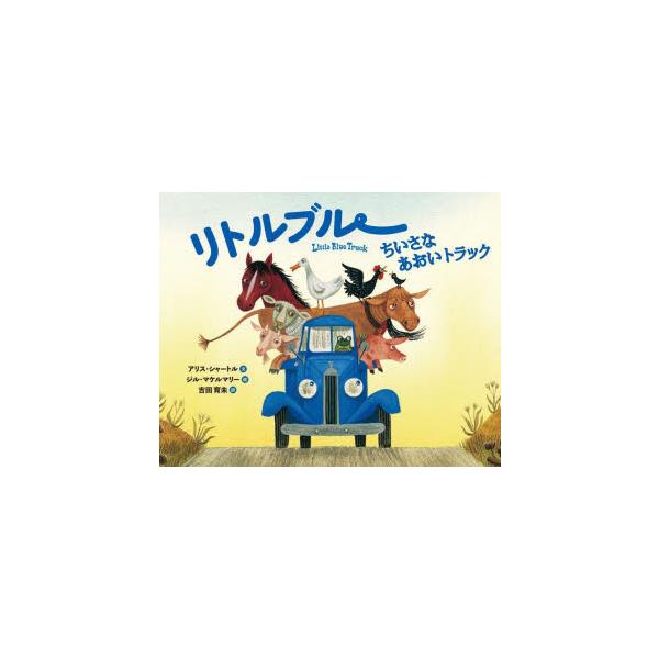 本 ISBN:9784910815121 アリス・シャートル／文 ジル・マケルマリー／絵 吉田育未／訳 出版社:出版ワークス 出版年月:2023年07月 サイズ:1冊（ページ付なし） 21×26cm 児童 ≫ 創作絵本 [ 世界の絵本 ] ...
