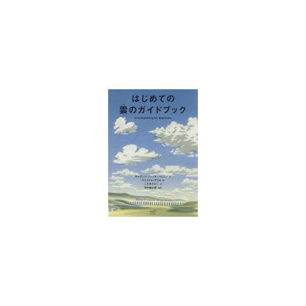 本 ISBN:9784910827087 ギャヴィン・プレイター＝ピニー／作 ウイリアム・グリル／絵 こだまともこ／訳 荒木健太郎／監修 出版社:あさま社 出版年月:2026年07月 サイズ:1冊（ページ付なし） 26cm 児童 ≫ 学習 ...