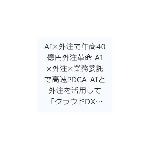 本 ISBN:9784910837857 山本智也／著 出版社:ナビゲートプランニング 出版年月:2025年06月 サイズ:287P 19cm ビジネス ≫ ビジネス教養 [ IoT・AIビジネス ] エ-アイ ガイチユウ デ ネンシヨウ ...
