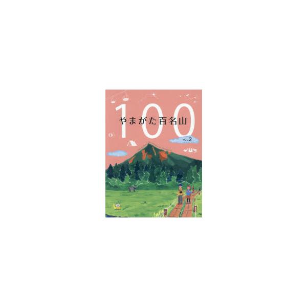 本 ISBN:9784910883045 山形県環境エネルギー部みどり自然課／監修 出版社:山形会議パブリッシング 出版年月:2026年08月 サイズ:155P 23cm 趣味 ≫ 登山 [ 山岳ガイド ] ヤマガタ ヒヤクメイザン 2 2...