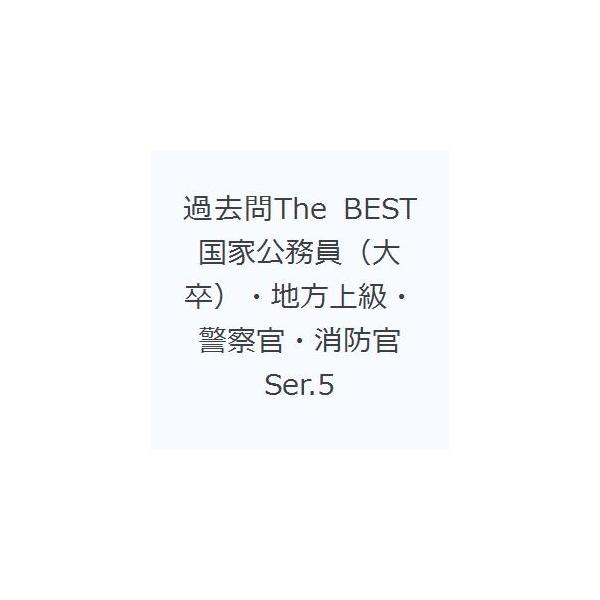 本 ISBN:9784910884356 出版社:エクシア出版 出版年月:2026年07月 サイズ:331P 21cm 就職・資格 ≫ 公務員試験 [ 国家一般（大卒程度） ] カコモン ザ ベスト 5 5 カコモン／THE／BEST 5 ...