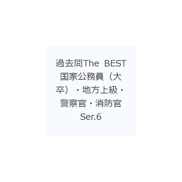 本 ISBN:9784910884363 出版社:エクシア出版 出版年月:2026年08月 サイズ:305P 21cm 就職・資格 ≫ 公務員試験 [ 国家一般（大卒程度） ] カコモン ザ ベスト 6 6 カコモン／THE／BEST 6 ...
