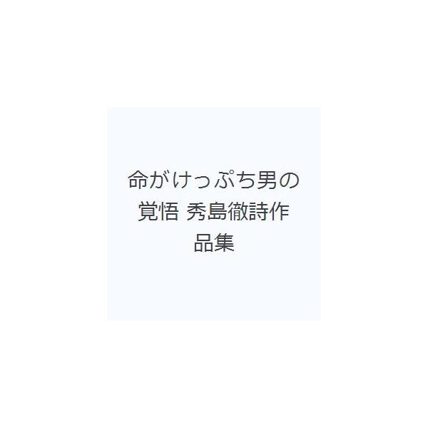 本 ISBN:9784910899381 秀島徹／著 出版社:恒春閣 出版年月:2026年09月 サイズ:34P 24cm 文芸 ≫ 詩・詩集 [ 詩・詩集（日本） ] イノチ ガケツプチ オトコ ノ カクゴ ヒデシマ トオル シサクヒンシ...