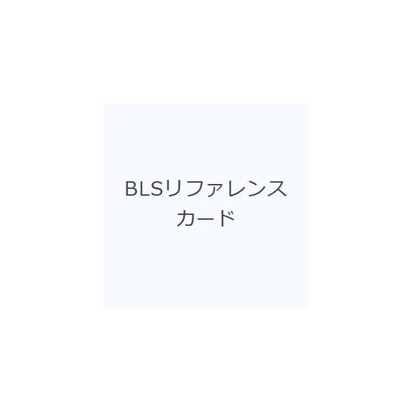 本 ISBN:9784910915357 AmericanHe 出版社:シナジー 出版年月:2026年07月 医学 ≫ 臨床医学一般 [ 救急・救命医学 ] ビ-エルエスリフアレンスカ-ド エ-エイチエ-ガイドライン2025ジユンキヨ AH...