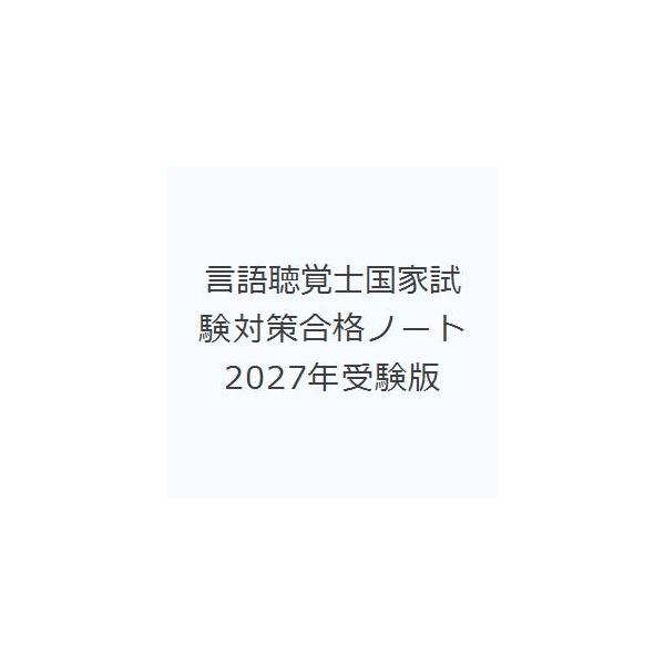 本 ISBN:9784910929262 言語聴覚士国家試験対策予備校SAKUSAKU／編 出版社:GLANZ PLANNING出版事業部 出版年月:2026年05月 サイズ:398P 26cm 医学 ≫ 医療関連資格 [ 言語聴覚士 ] ...