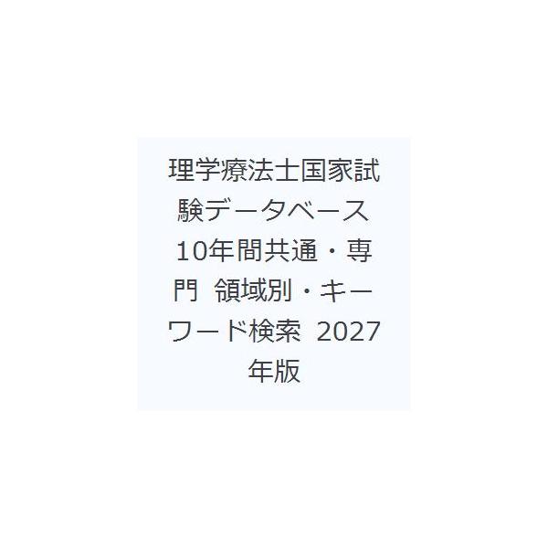 本 ISBN:9784910929279 理学療法士国試対策研究会／編 出版社:GLANZ PLANNING出版事業部 出版年月:2026年06月 サイズ:350P 26cm 医学 ≫ 医療関連資格 [ 医療関連資格その他 ] リガク リヨ...
