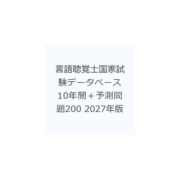 本 ISBN:9784910929286 言語聴覚士国家試験研 出版社:GLANZPL 出版年月:2026年07月 医学 ≫ 医療関連資格 [ 言語聴覚士 ] 2027ゲンゴチヨウカクシコツカシケンデ-タベ-ス10ネンカンヨソクモン 登録日...