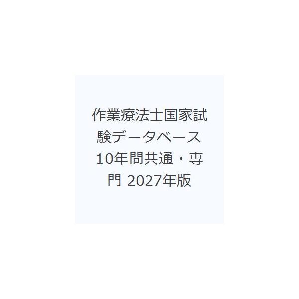 本 ISBN:9784910929293 作業療法士国試対策研 出版社:GLANZPL 出版年月:2026年07月 医学 ≫ 医療関連資格 [ 作業療法士 ] 2027サギヨウリヨウホウシコツカシケンデ-タベ-ス10ネンカンキヨウツウ 登録...