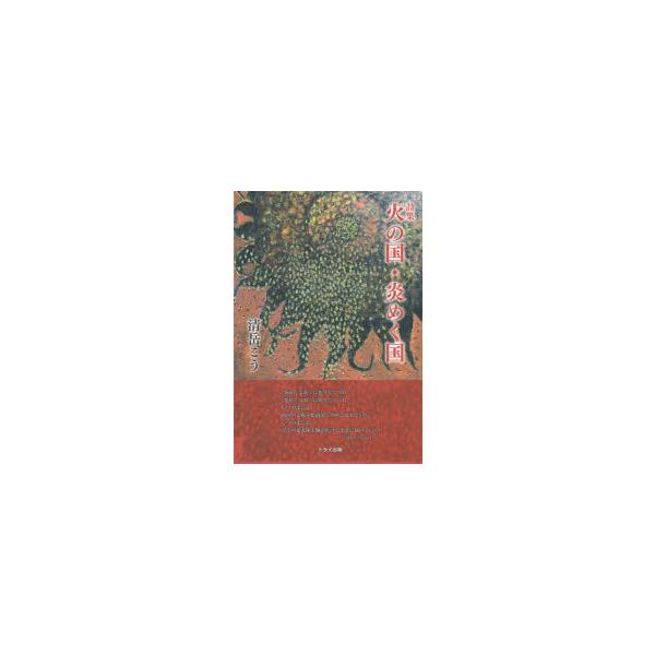 本 ISBN:9784910933184 清岳こう／著 出版社:玉東るねさす 出版年月:2026年08月 サイズ:110P 22cm 文芸 ≫ 詩・詩集 [ 詩・詩集（日本） ] ヒ ノ クニ ホメク クニ シシユウ 登録日:2026/08...