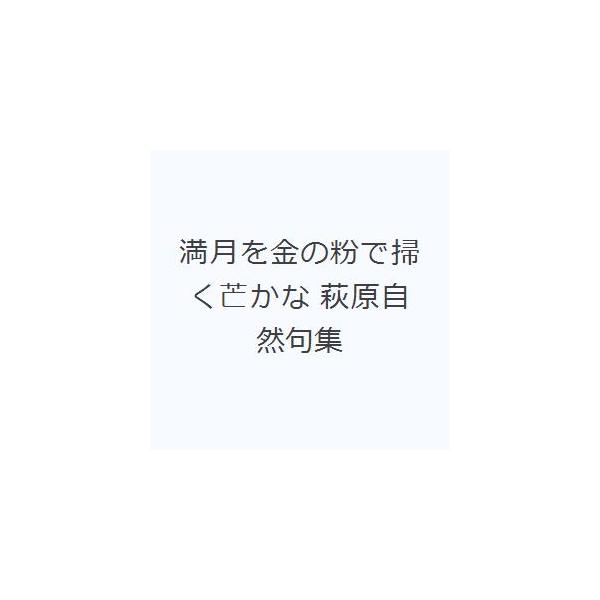 本 ISBN:9784910949741 萩原自然／著 出版社:artbook事務局 出版年月:2026年05月 サイズ:139P 20cm 文芸 ≫ 短歌・俳句 [ 俳句集 ] マンゲツ オ キン ノ コ デ ハク ススキ カナ ハギハラ...