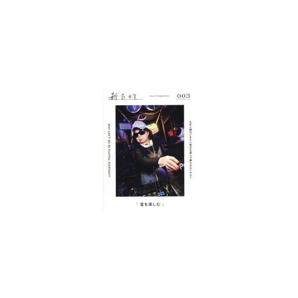 本 ISBN:9784910961057 出版社:新百姓 出版年月:2026年03月 サイズ:247P 25cm 人文 ≫ 文化・民俗 [ 文化・民俗その他 ] シンヒヤクシヨウ 3 3 オト オ タノシム 登録日:2026/07/03 ※...
