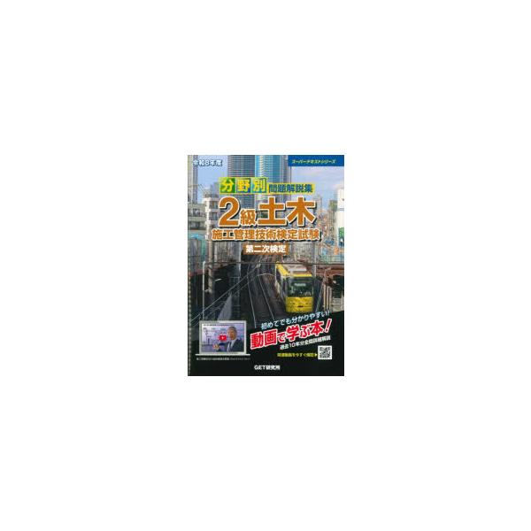 本 ISBN:9784910965512 出版社:GET研究所 出版年月:2026年07月 サイズ:459P 26cm 工学 ≫ 土木工学 [ 土木施工管理技士 ] ブンヤベツ モンダイ カイセツシユウ ニキユウ ドボク セコウ カンリ ギ...