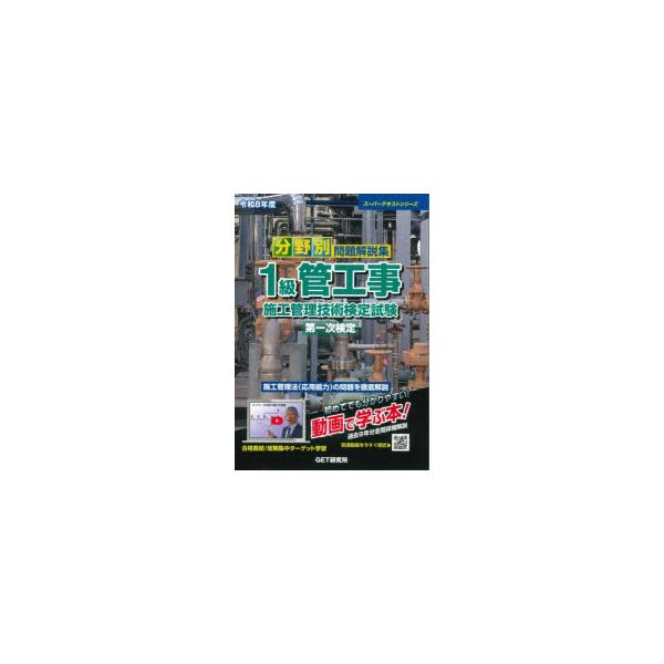 本 ISBN:9784910965550 出版社:GET研究所 出版年月:2026年04月 サイズ:779P 26cm 工学 ≫ 土木工学 [ 管工事施工管理技士 ] ブンヤベツ モンダイ カイセツシユウ イツキユウ カンコウジ セコウ カ...