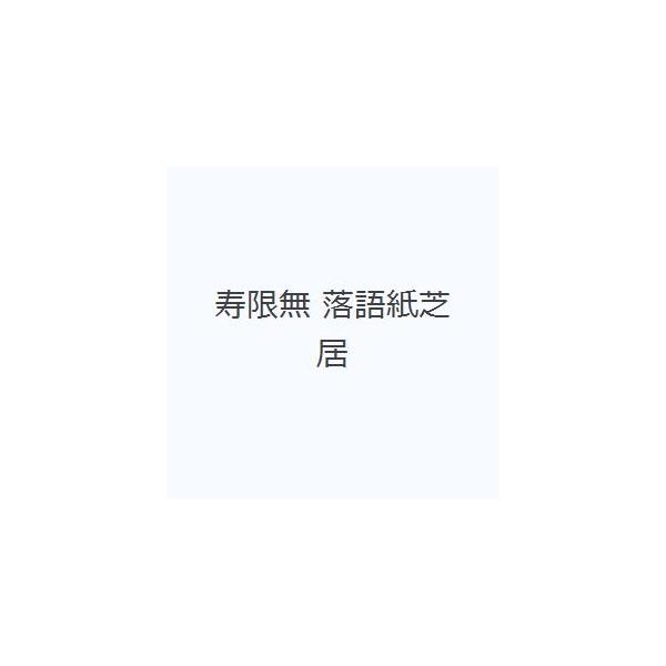 本 ISBN:9784910972046 きりはたじゅり／脚色・絵 出版社:くるんば 出版年月:2025年10月 サイズ:12場面 27×39cm 芸術 ≫ 芸能 [ 落語 ] ジユゲム ラクゴ カミシバイ カイゴ カミシバイ シリ-ズ 介...