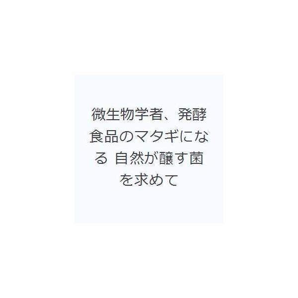本 ISBN:9784910985039 星野保／著 本田洋之／著 出版社:ナイデル 出版年月:2026年06月 サイズ:216，30P 19cm 理学 ≫ 生命科学 [ 微生物学 ] ビセイブツ ガクシヤ ハツコウ シヨクヒン ノ マタギ...