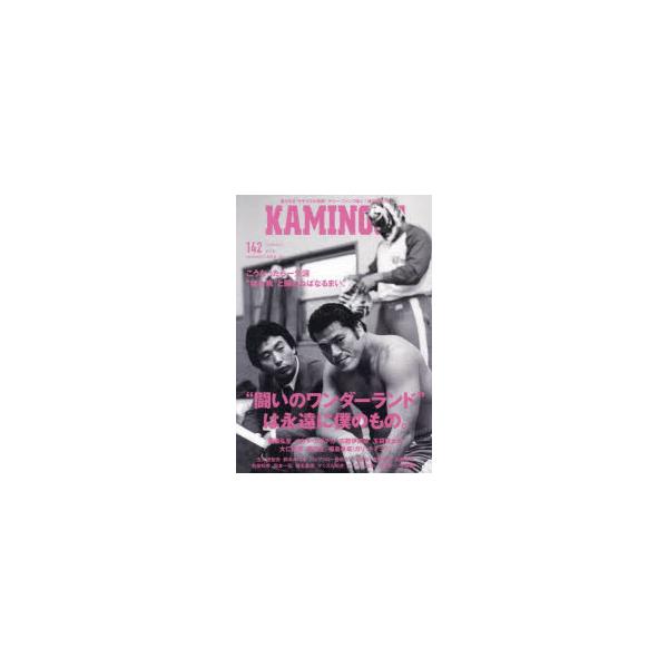 本 ISBN:9784911055069 KAMINOGE編集部／編 出版社:玄文社 出版年月:2023年10月 サイズ:175P 21cm 趣味 ≫ 格闘技 [ プロレス ] カミノゲ 142 142 KAMINOGE 142 142 タ...