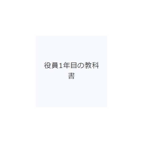 本 ISBN:9784911064108 星野雄滋／〔ほか〕著 出版社:ロギカ書房 出版年月:2024年09月 サイズ:276P 21cm 経営 ≫ 経営管理 [ 経営管理その他 ] ヤクイン イチネンメ ノ キヨウカシヨ ヤクイン／1ネン...